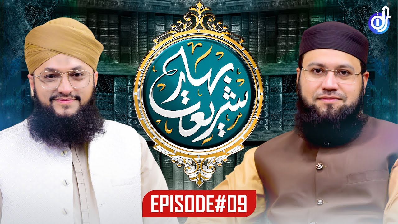 Bahar E Shariat | Episode 9 | Special Program | IDS بــہــار شــریــعــت | Hafiz Tahir Qadri ...