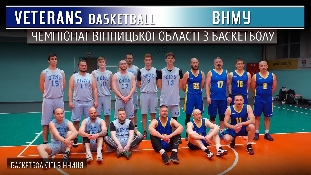 VETERANS BASKETBALL - ВНМУ | ЧЕМПІОНАТ ВІННИЦЬКОЇ ОБЛАСТІ | 08.05.2025 ...