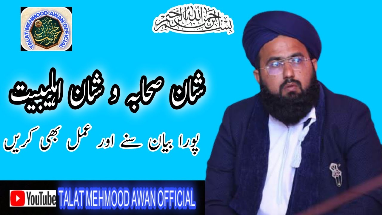 Shan E Sahaba wa Shan E Ehlebet||By Allama Talat Mehmood Awan - YouTube