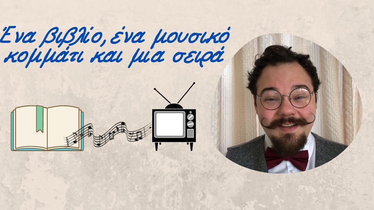 1 βιβλίο, 1 σειρά και 1 μουσικό κομμάτι (Νέα στήλη) - YouTube