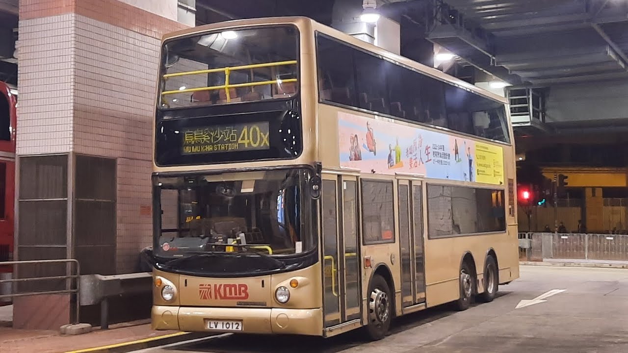 KMB S-Spare ASV99 LV1012@40X到達烏溪沙站巴士總站 - YouTube