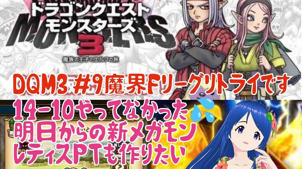 2023/11/15【DQW&DQM3体験版配信#9※ネタバレあり】21:40～23:40 - YouTube
