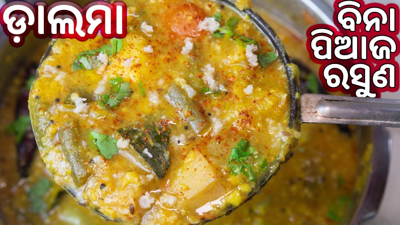 ଡ଼ାଲମା- ବିନା ପିଆଜ ରସୁଣ ରେ|Dalma No Onion Garlic Recipe Odia |Odisha ...