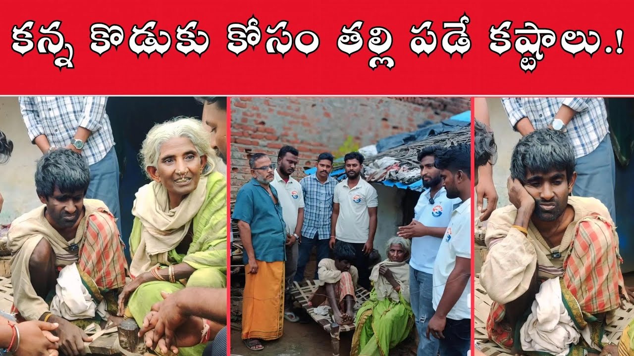 కన్న కొడుకు కోసం తల్లి పడే కష్టాలు | Helping Hands Team | Naiduvalasa ...
