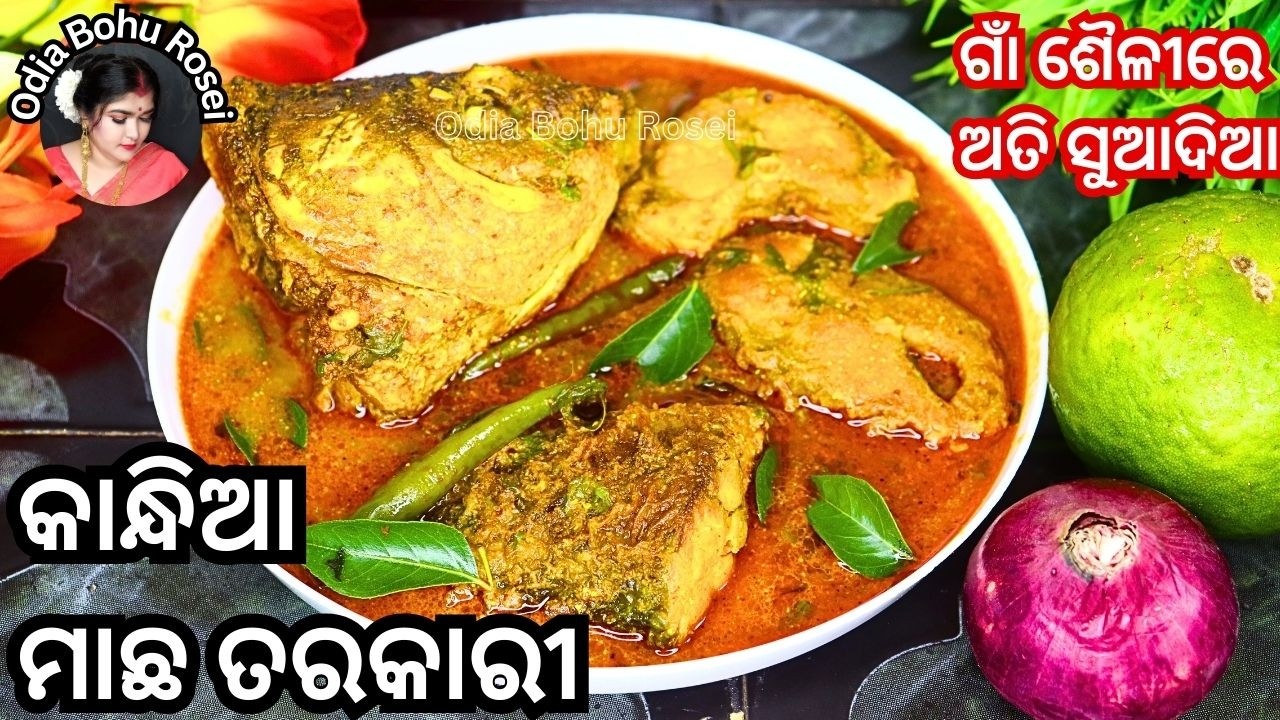 କାନ୍ଧିଆ ମାଛ ତରକାରି | Kandhia Macha Tarkari | Macha Tarkari in odia ...