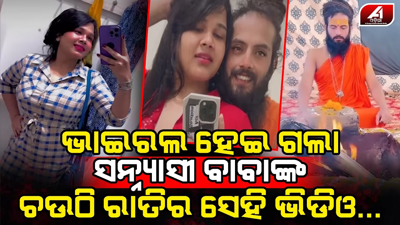 ଆଶ୍ରମ ଭିତରେ ବାବା ଏମିତି କରନ୍ତି ଆଶୀର୍ବାଦ | BABA CASE | @A1odia - YouTube