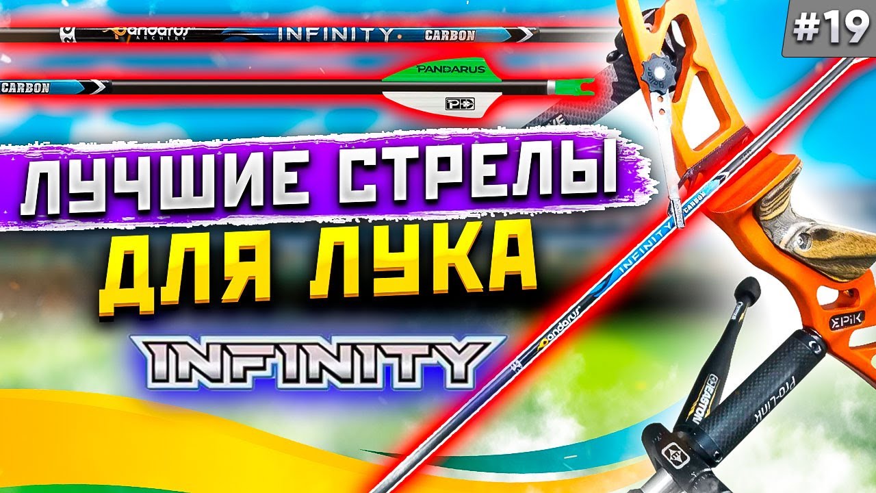Заметки лучника #19 | Самые лучшие стрелы для лука Pandarus Infinity 4. ...