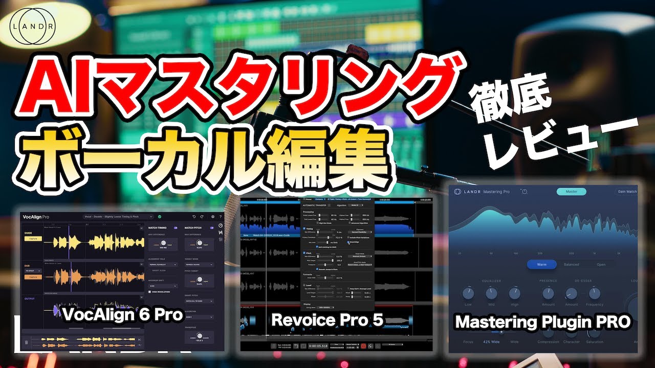 LANDR Ultimate Plugin Bundleでクオリティアップ！AIマスタリングとボーカル編集プラグイン徹底レビュー - YouTube