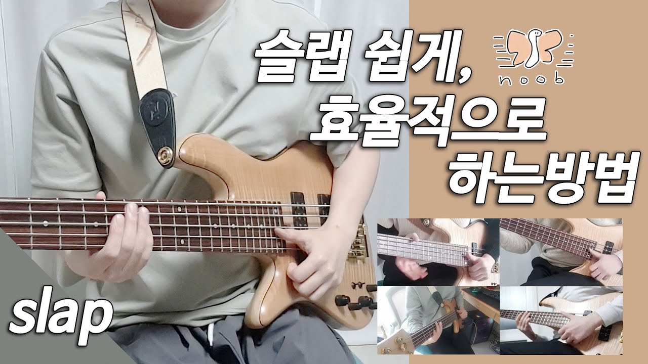 베이스 초보 슬랩 쉽게, 효율적으로 하는 방법 bass slap 기초 슬랩 강의 꿀팁 - YouTube