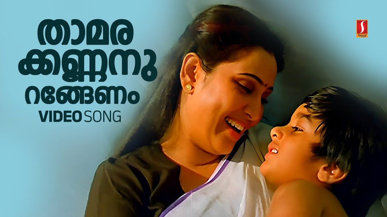Thamarakkannanurangenam HD Video Song | KS Chithra | Geetha | Mammootty ...