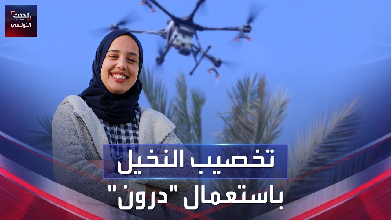 شابة تونسية تنجح في بعث مشروع لتخصيب أشجار النخيل باستعمال طائرة درون