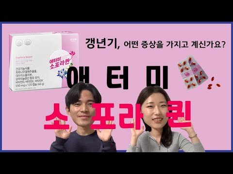 애터미 소포라퀸 제품소개 | ATOMY SOPHORA QUEEN Product Introduction - YouTube