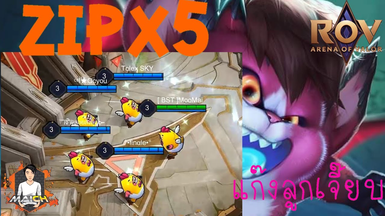 ROV-เมื่อZipมาอยู่ทีมเดียวกัน5ตัวจะเกรียนจะฮาขนาดไหนไปชม!! - YouTube