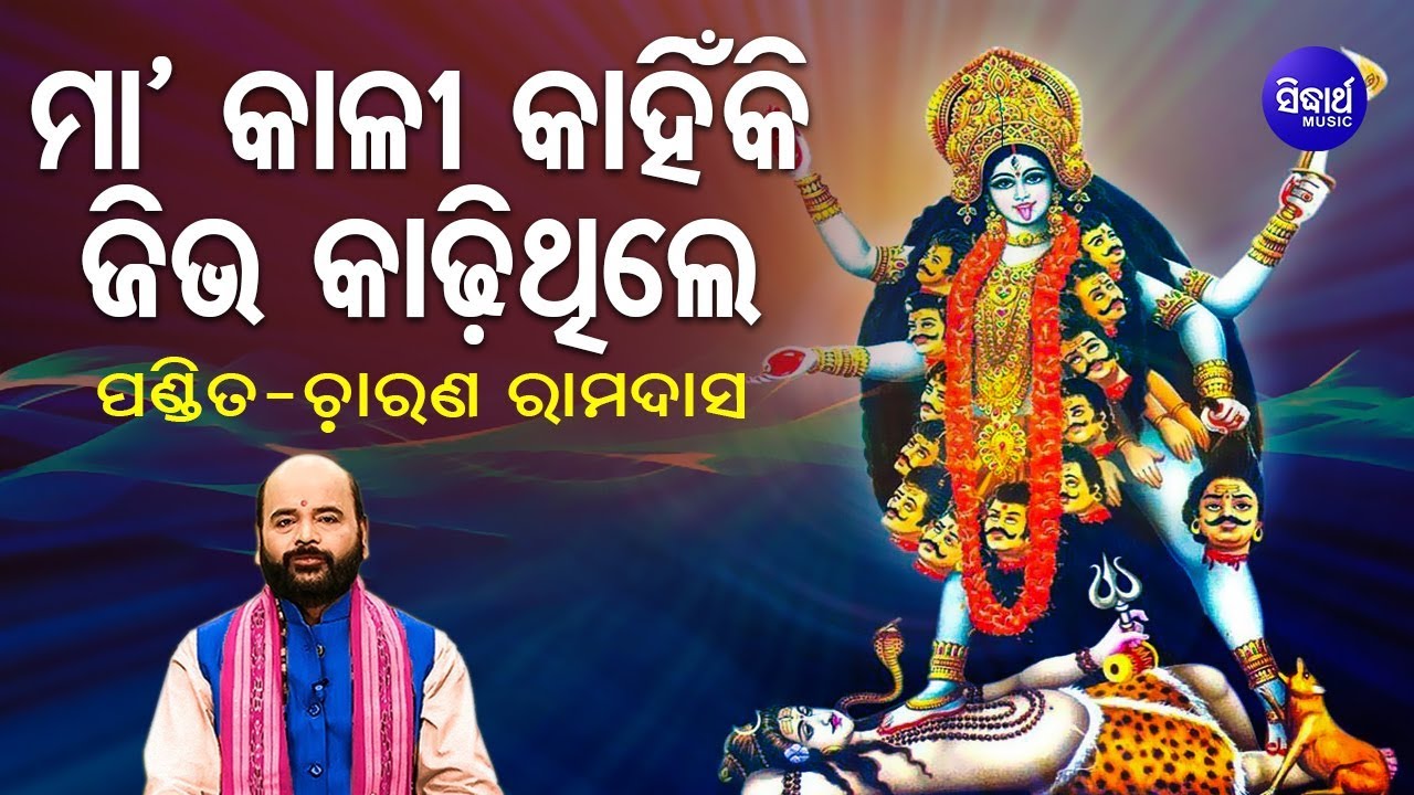Maa Kali Kahinki Jibha kadhi Thile ମା ' କାଳୀ କାହିଁକି ଜିଭ କାଢିଥିଲେ ...
