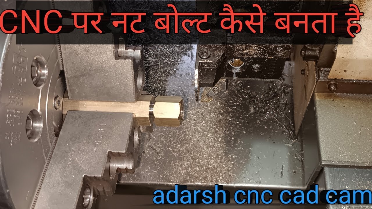 CNC MACHINE पर नट बोल्ट कैसे बनते हैं// कंपनी में नट बोल्ट कैसे बनाएं जातें हैं// - YouTube