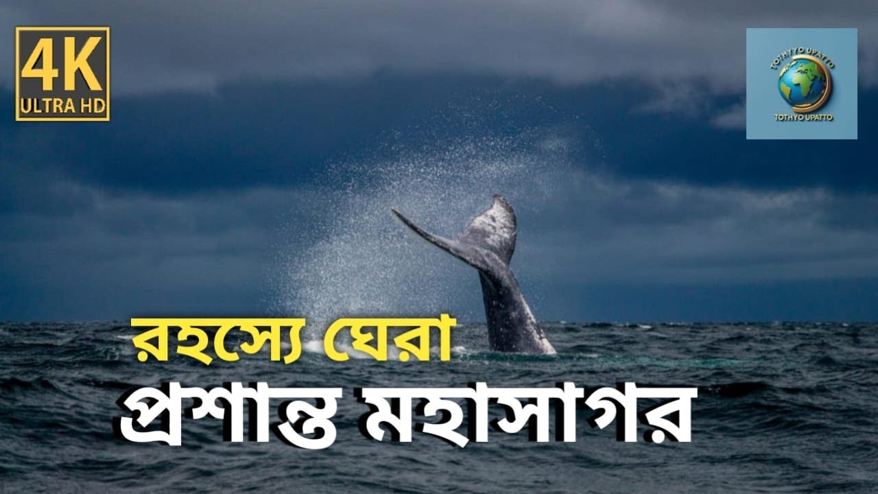 প্রশান্ত মহাসাগরের অজানা তথ্য | Pacific Ocean Documentary in Bangla ...