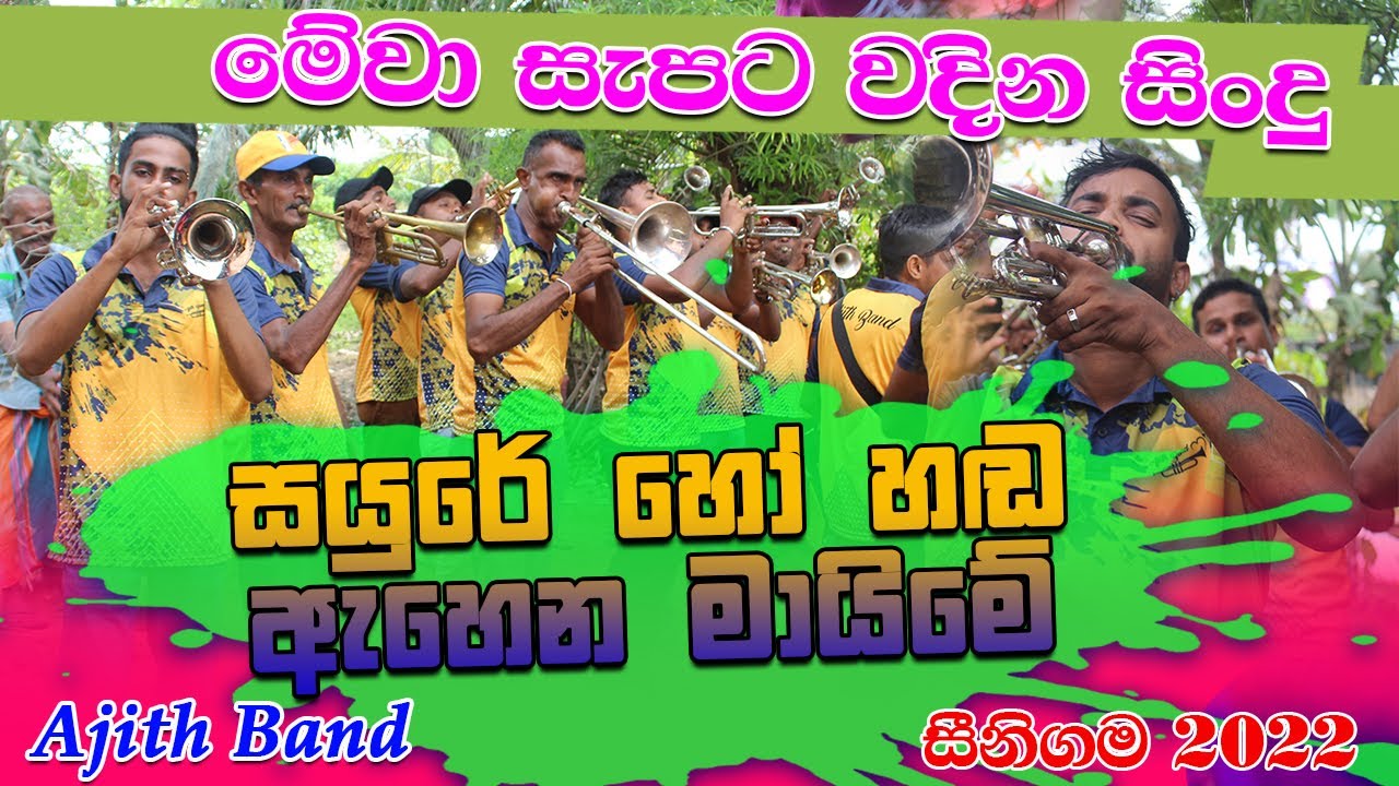 මේවනේ සැපට වදින සුපිරි කාවාඩි මේවා අජිත්ලගෙන් තමයි සයුරේ හෝ හඬ Saure Ho ...