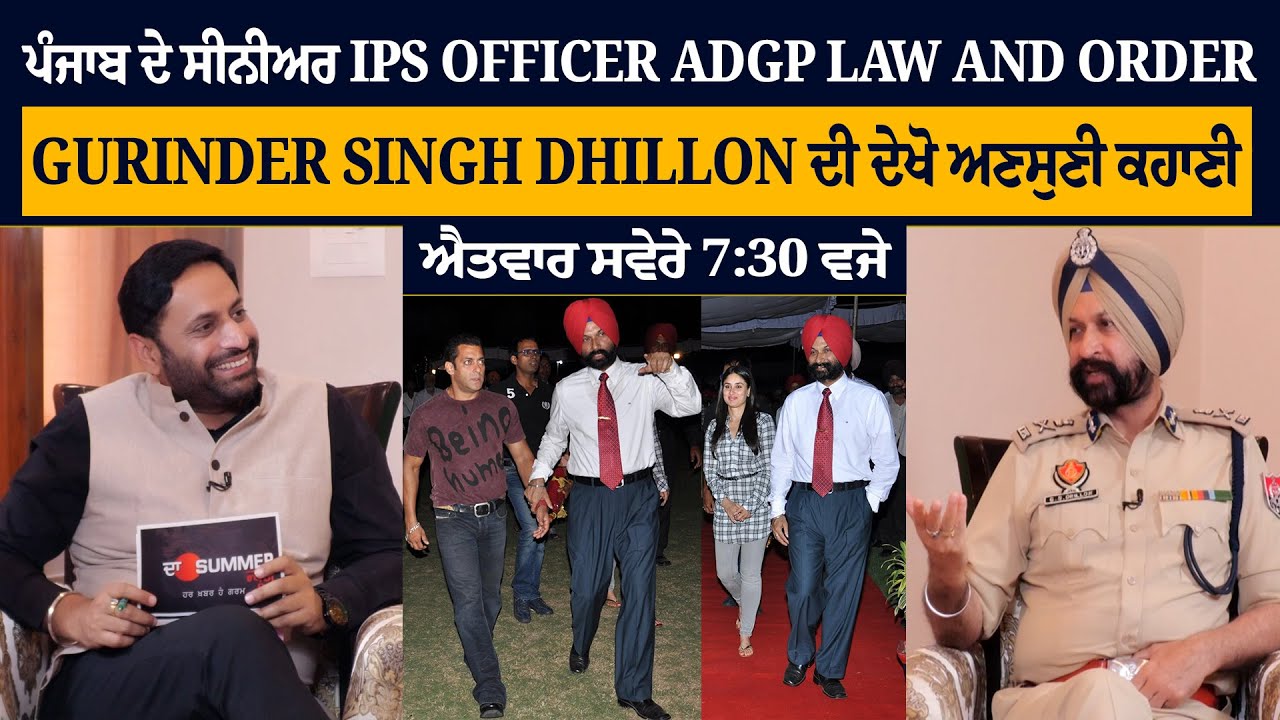 ਪੰਜਾਬ ਦੇ ਸੀਨੀਅਰ IPS OFFICER ADGP LAW AND ORDER GURINDER SINGH DHILLON ...