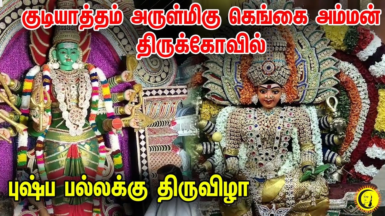 குடியாத்தம் அருள்மிகு கெங்கை அம்மன் திருக்கோவில் | புஷ்ப பல்லக்கு ...