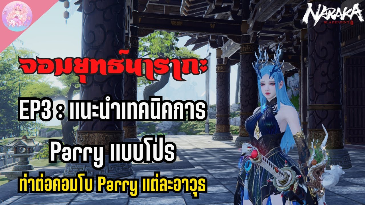 จอมยุทธ์นารากะ EP3 : แนะนำเทคนิคการ Parry แบบโปร !!! | Naraka ...