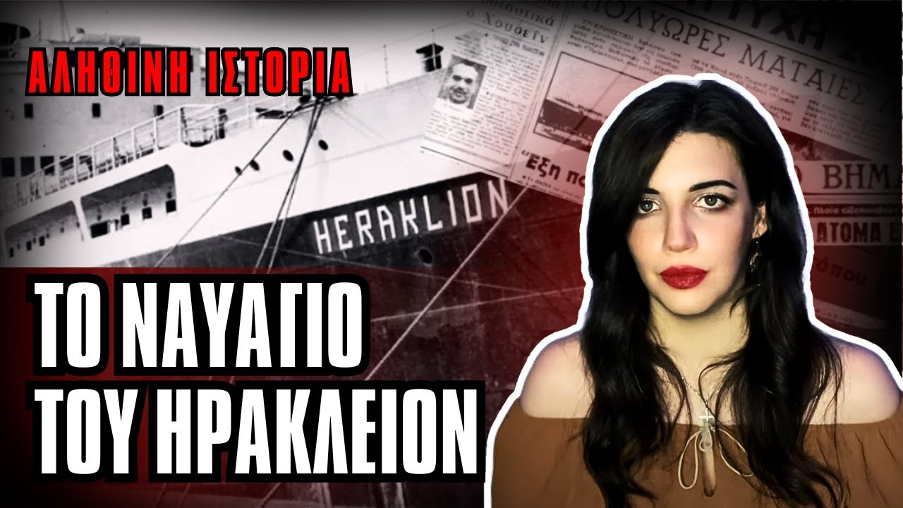 Το ναυάγιο του πλοίου Ηράκλειον - Ο "Τιτανικός" της Κρήτης | Αληθινή ...