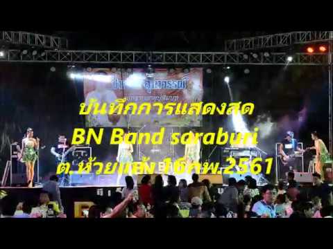 ลูกทุ่งมันส์ๆ เต่างอย แสดงสดวงดนตรี BN.Band - YouTube