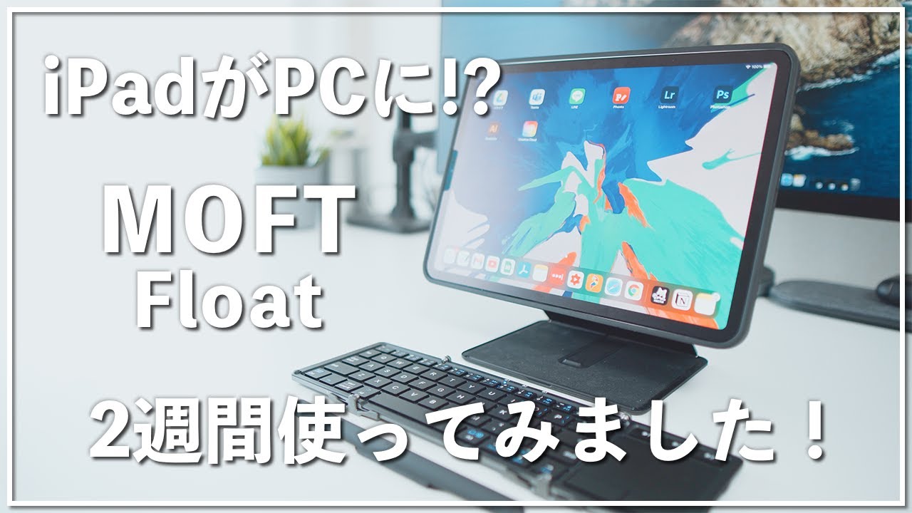 【MOFT Float】iPadがPCに!? オススメされてるiPadケースを使ってみました！ - YouTube