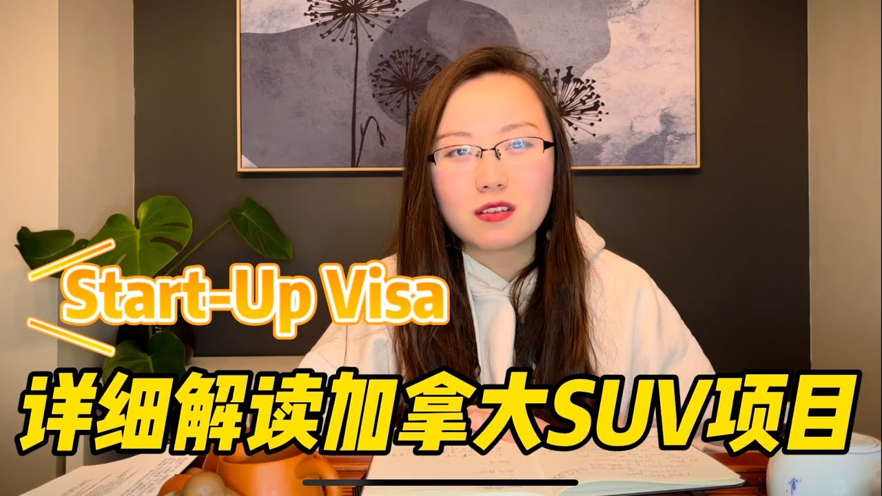 详细解读加拿大SUV（Start-Up Visa）联邦创业移民申请流程与条件 - YouTube
