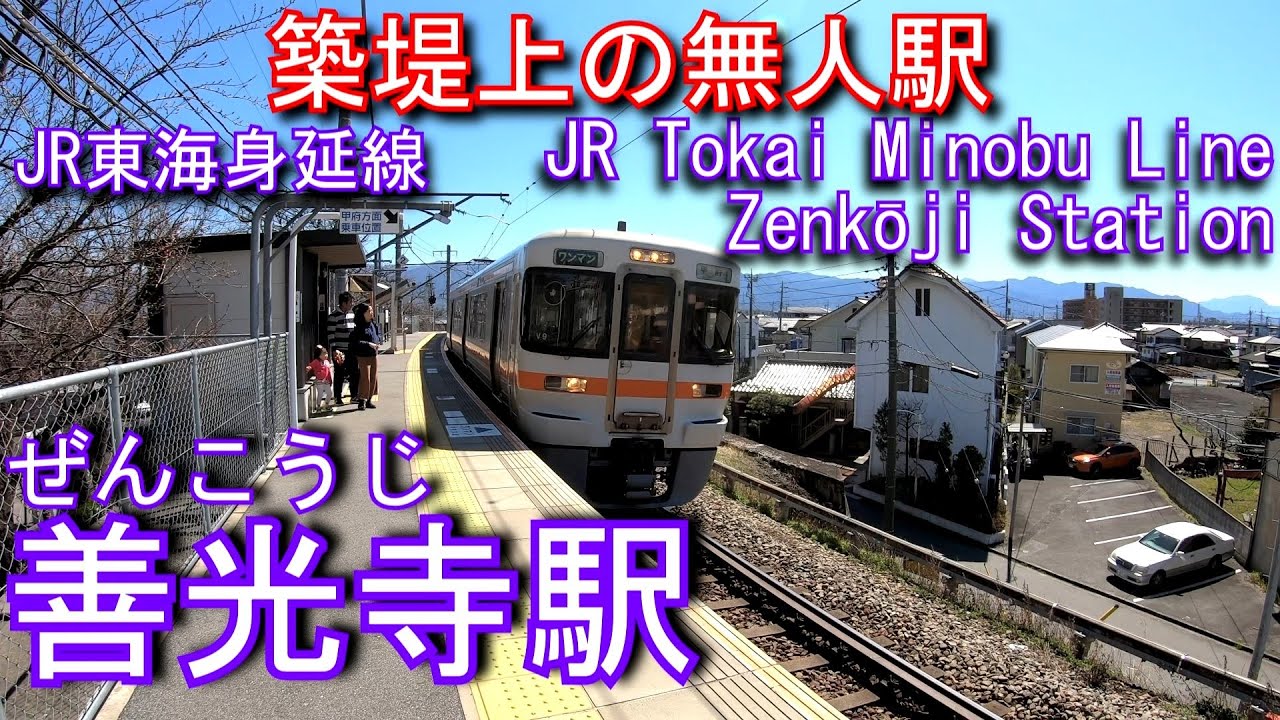 身延線 善光寺駅 Zenkōji Station. JR Tokai Minobu Line - YouTube