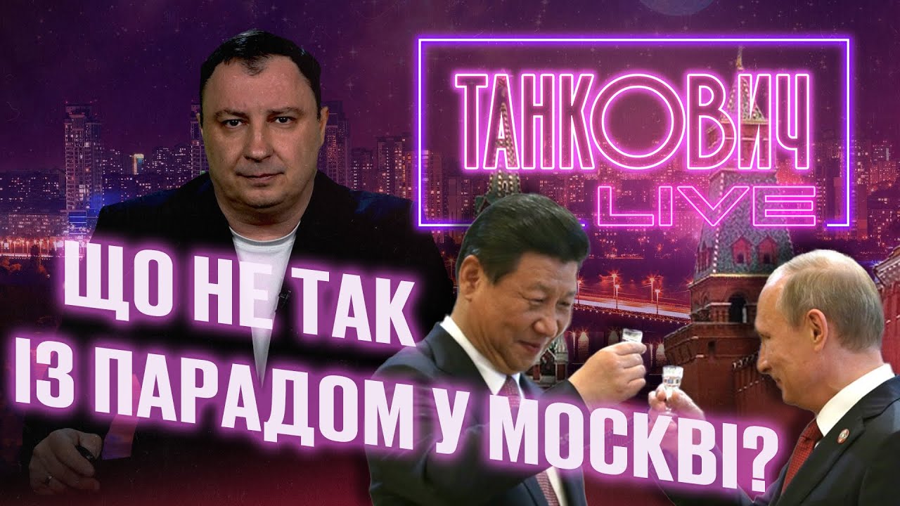 TANKOVICH LIVE | Що не так із парадом у Москві? #новини #live #news ...