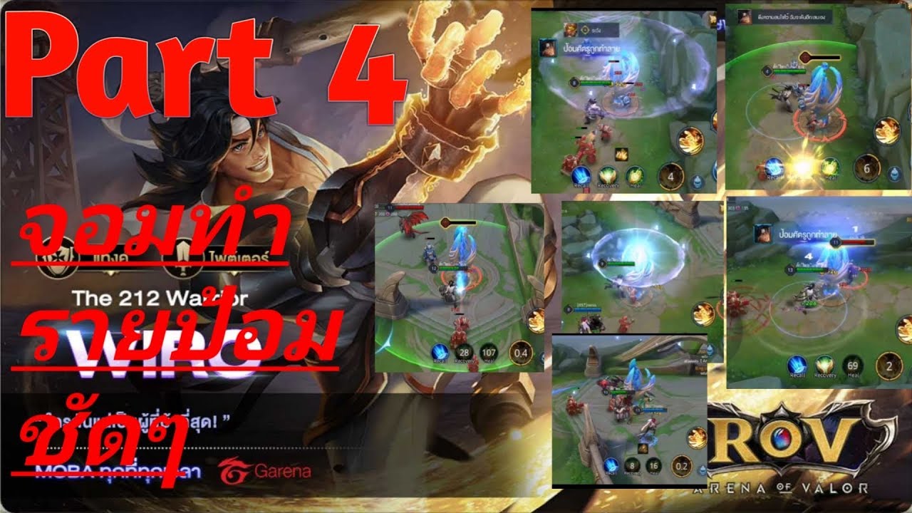 ROV#07 Wiro Part4 ปุกทะลวง ป้อมอย่างเมามัน - YouTube