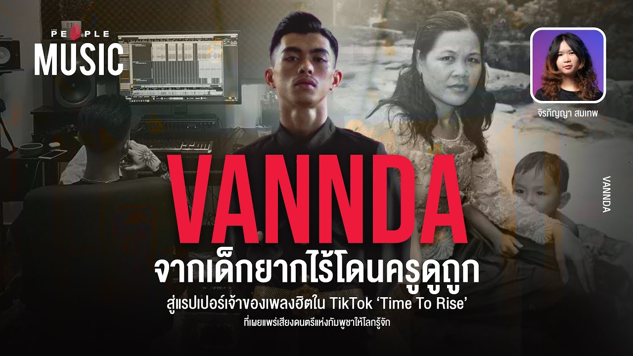 The People Music EP.30 VannDa : จากเด็กยากไร้ สู่แรปเปอร์เจ้าของเพลงฮิต ...