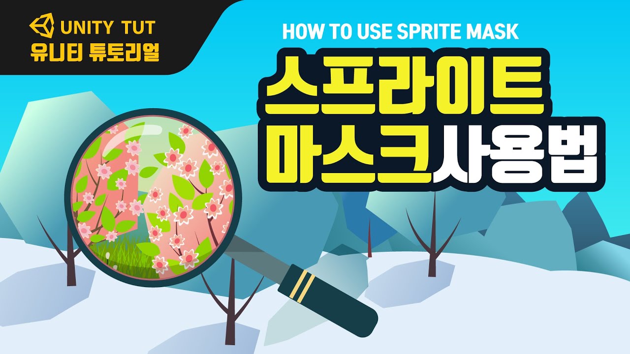 특정 영역만 보여주는 스프라이트 마스크 사용방법 How To Use Sprite Mask | 유니티 게임 개발 튜토리얼 ...