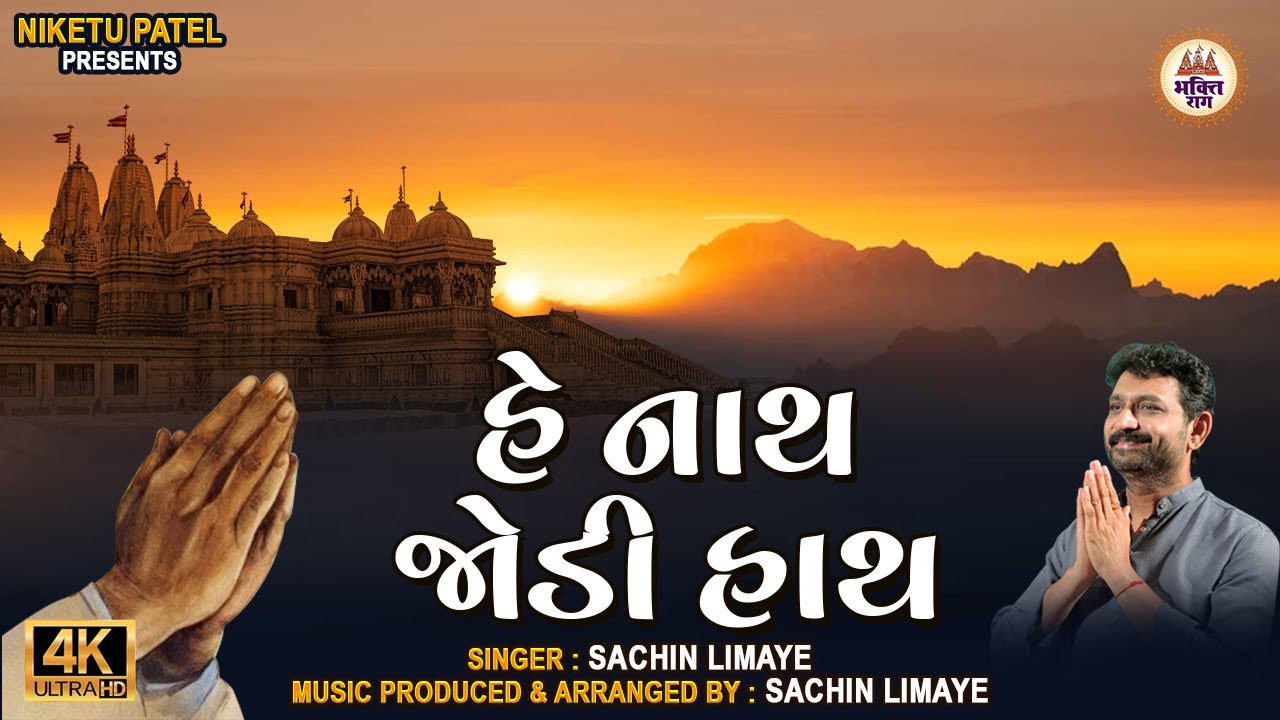 He Nath Jodi Hath Gujarati Prarthana I હે નાથ જોડી હાથ | Sachin Limaye ...