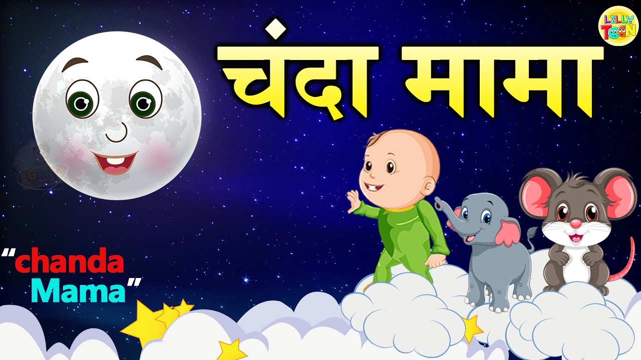 Chanda Mama Door Ke | चंदा मामा दूर के l Nursery Rhymes & Kids Songs ...