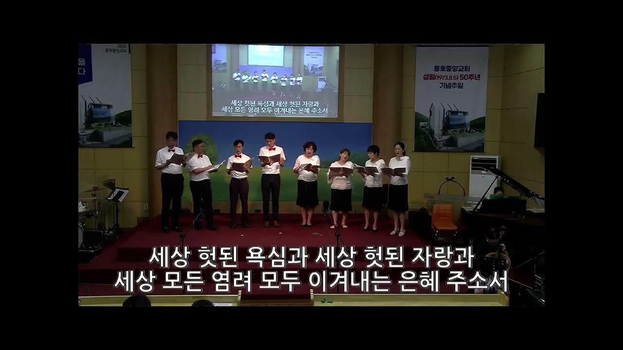 주의 아름다운교회 설립50주년 기념찬양축제 임마누엘중창단 용호중앙교회 Youtube