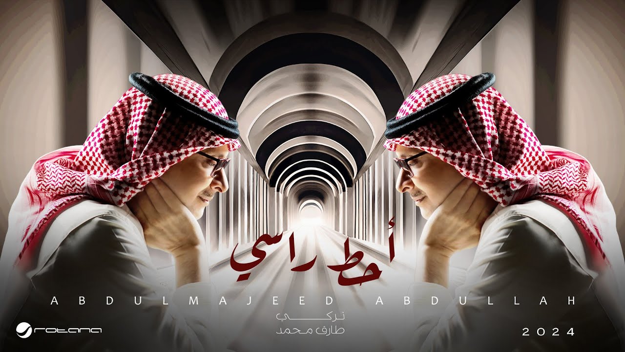 Abdul Majeed Abdullah - Ahot Rasi | 2024 | عبدالمجيد عبدالله - أحط راسي - YouTube