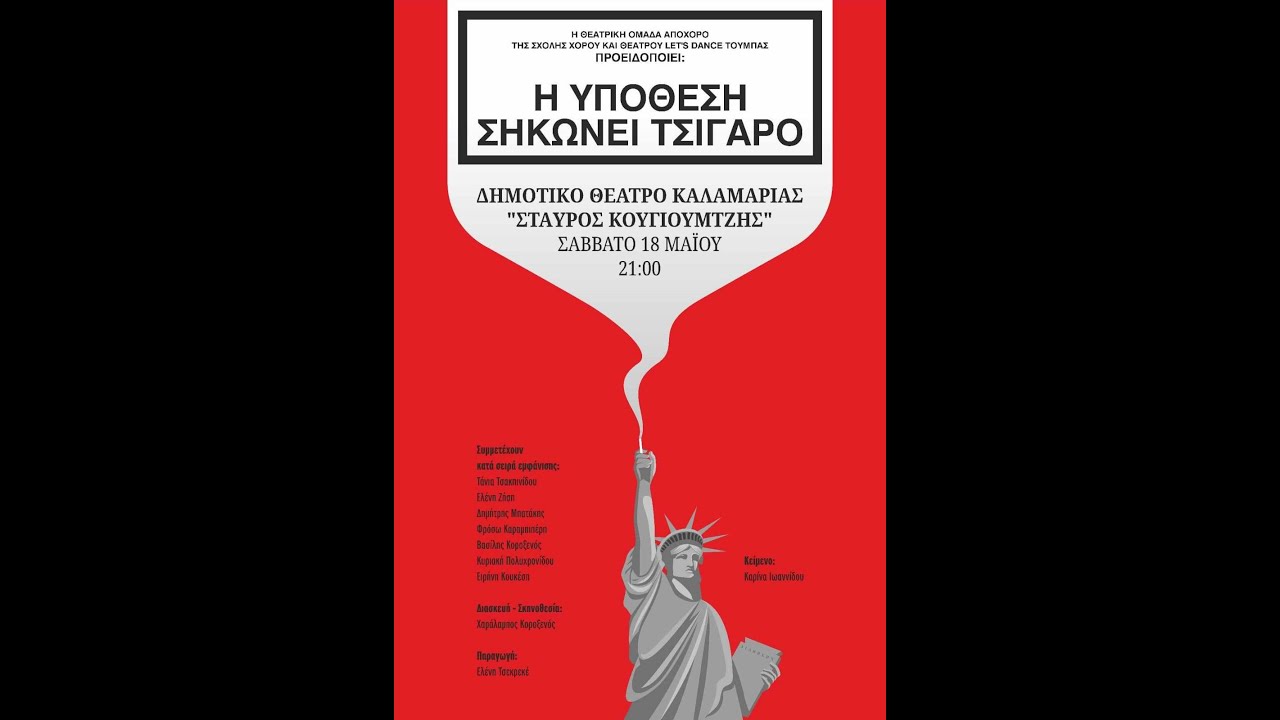 Η υπόθεση σηκώνει τσιγάρο. Θέατρο Χηλής Σταύρος Κουγιουμτζής. - YouTube