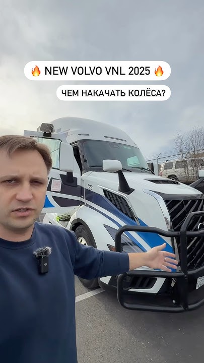 NEW VOLVO VNL 2025 🔥 чем накачать колёса? - YouTube