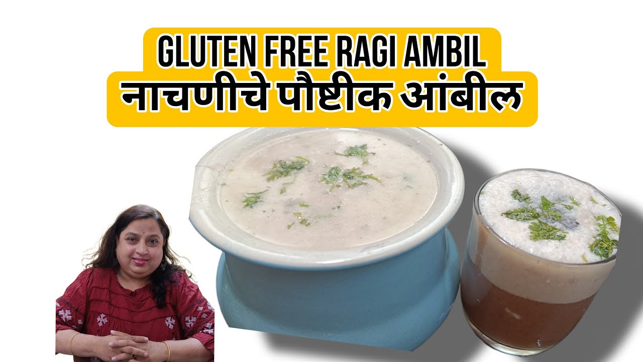 पौष्टीक नाचणीचे आंबील /Millet Ragi,Gluten free Ragi, Maharashtrian ...