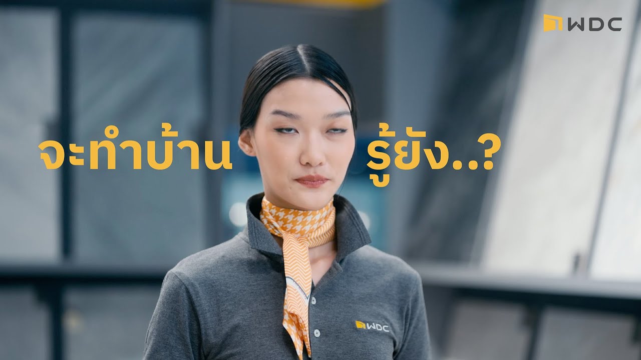 ไม่เหมือนใครแบบนี้ กระเบื้อง WDC เท่านั้น - YouTube