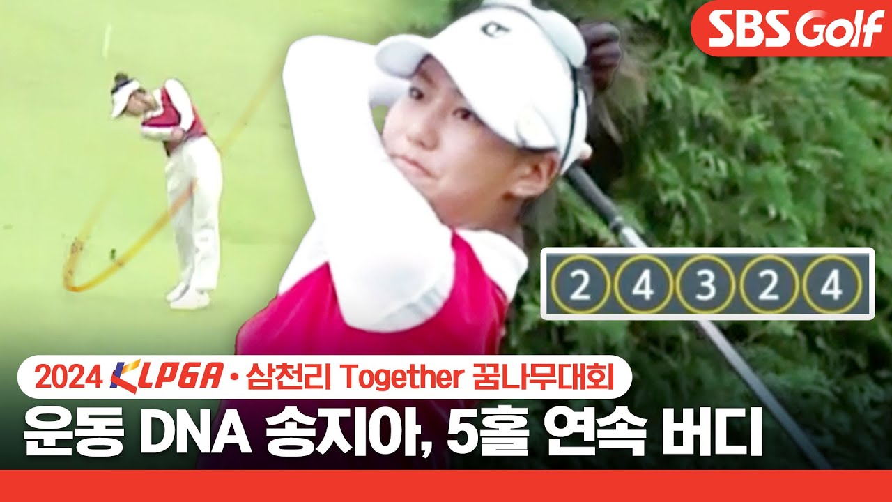 DNA는 과학! 송종국 딸 송지아, 5홀 연속 버디｜삼천리 Together 꿈나무 대회 [2024 KLPGA] - YouTube