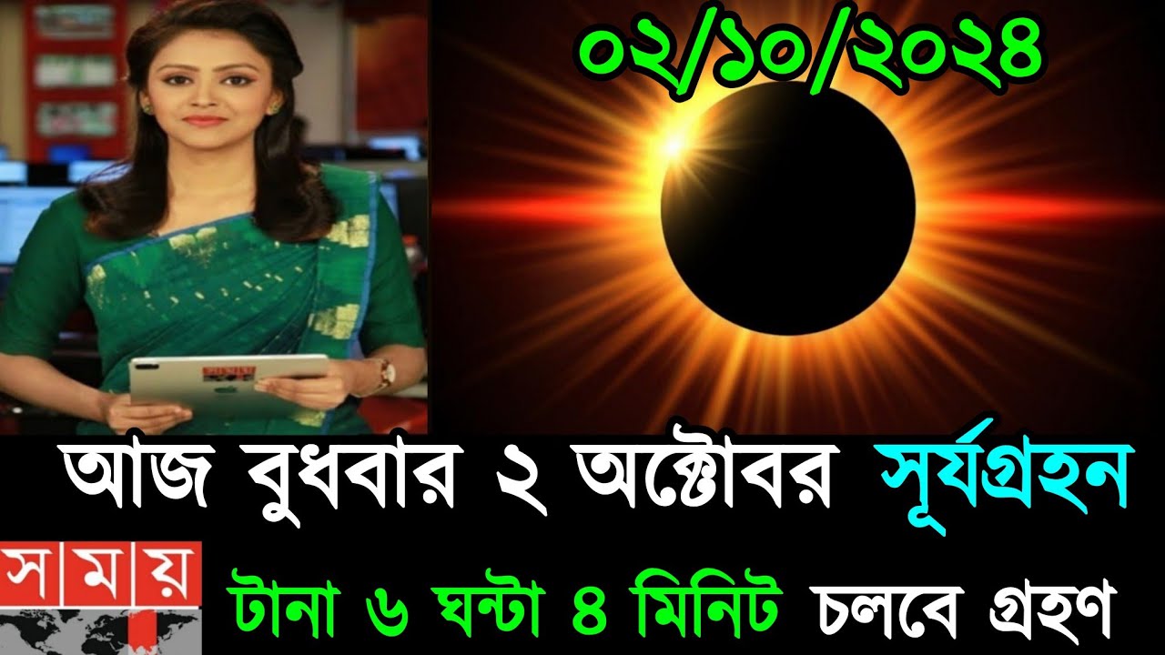 surya grahan | surjo grohon 2024 bangladesh time bangla | 2 october surya grahan 2024 |solar ...
