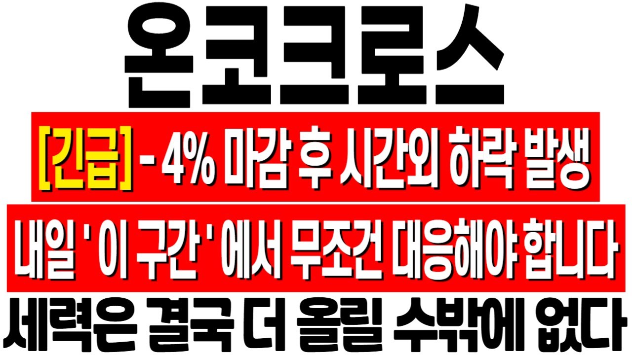 온코크로스 주가 전망 계속 하락을 만드는 세력의 의도 내일 이 구간 놓치지 말고 대응하세요 온코크로스 주식 분석 온코