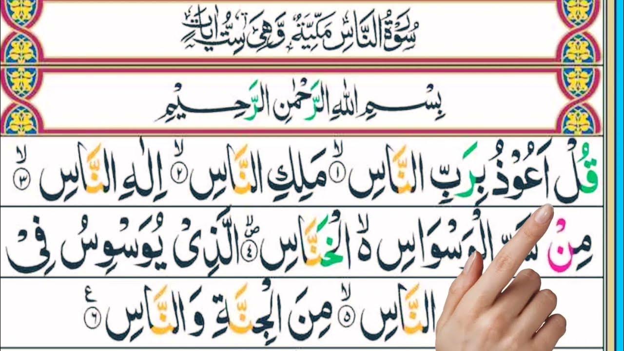 How to memorize Surah Al-Nas to your children. Surah Al-Nas|| - YouTube