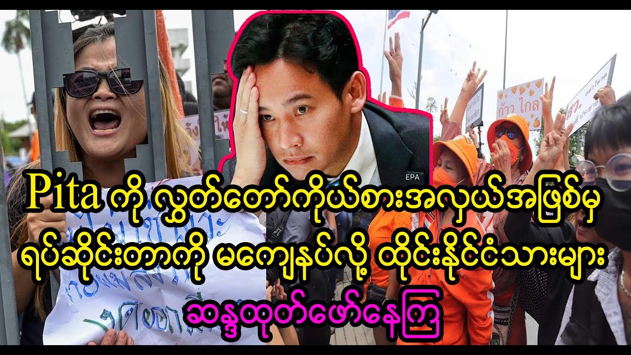 ပီတာကိုထောက်ခံတဲ့ပြည်သူတွေက အများကြီးနော် (Burma News On Air) - YouTube