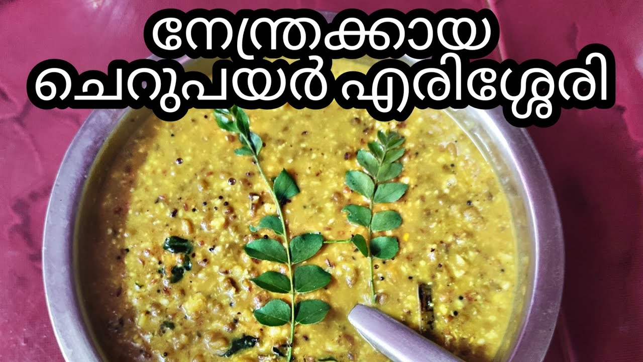 നേന്ത്രക്കായ ചെറുപയർ എരിശ്ശേരി || Nendrakkaya cherupayar erissery - YouTube