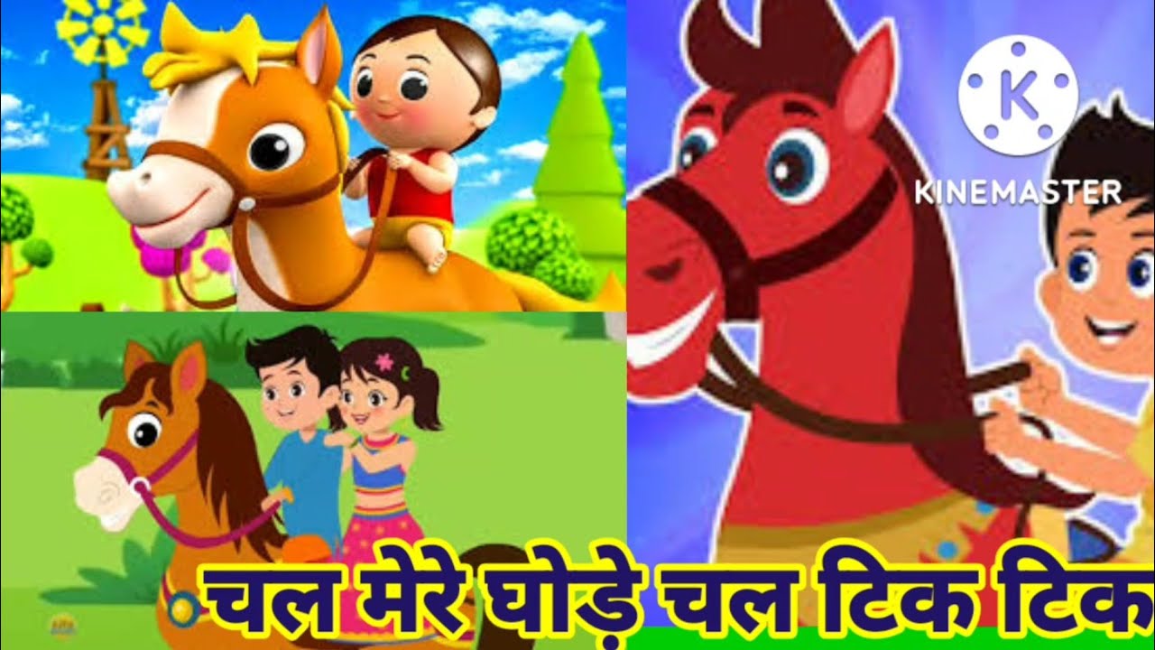 Chal mere ghode chal tik tik /chal mere ghode chal tik tik/चल मेरे ...