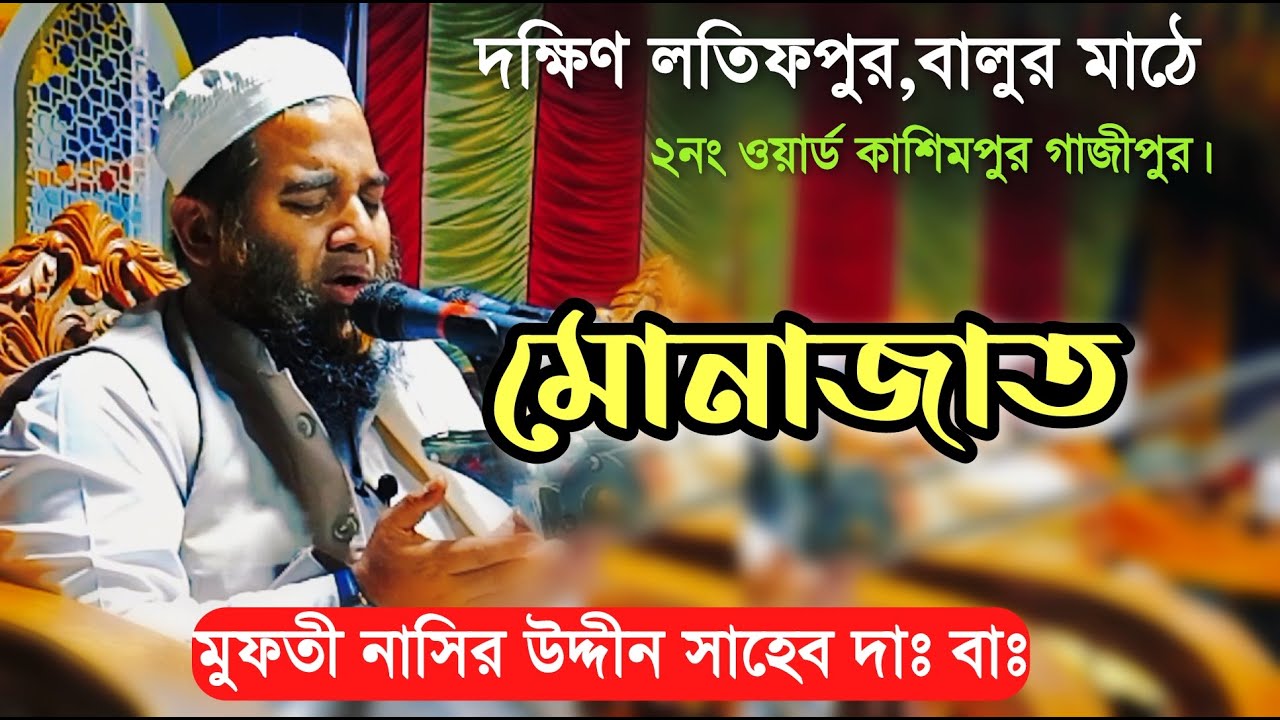মোনাজাত | Monajat | মুফতী নাসির উদ্দীন সাহেব দাঃ বাঃ| দক্ষিণ লতিফপুর ...