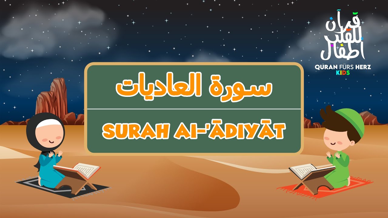 100 Surah al Adiyat for Kids ١٠٠ سورة العاديات للأطفال